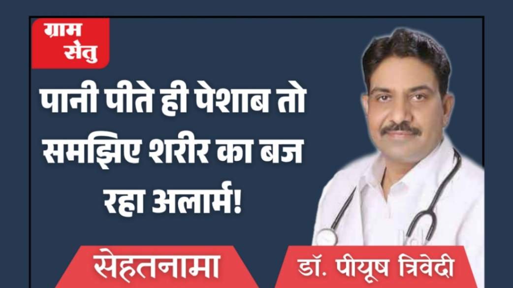 पानी पीते ही पेशाब तो समझिए शरीर का बज रहा अलार्म! - Graam Setu